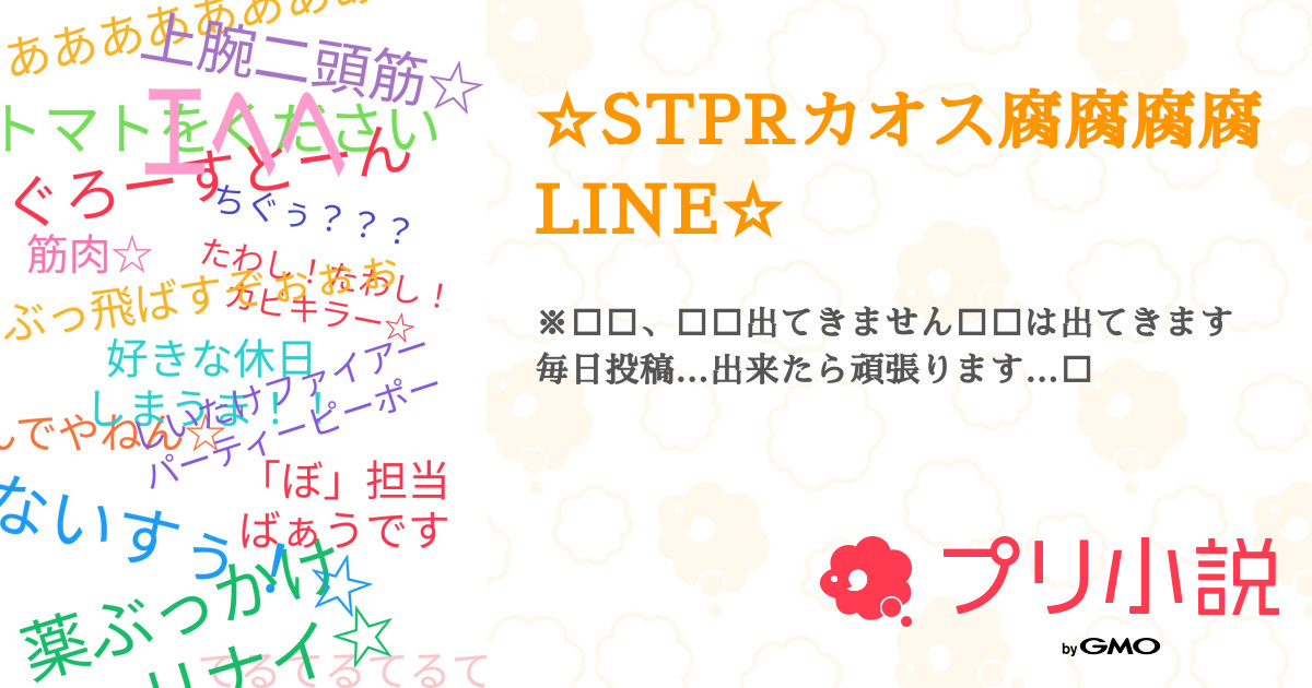 第3話：さあ、しりとりのお時間だ☆（☆STPRカオス腐腐腐腐LINE☆）｜無料スマホ夢小説ならプリ小説 byGMO